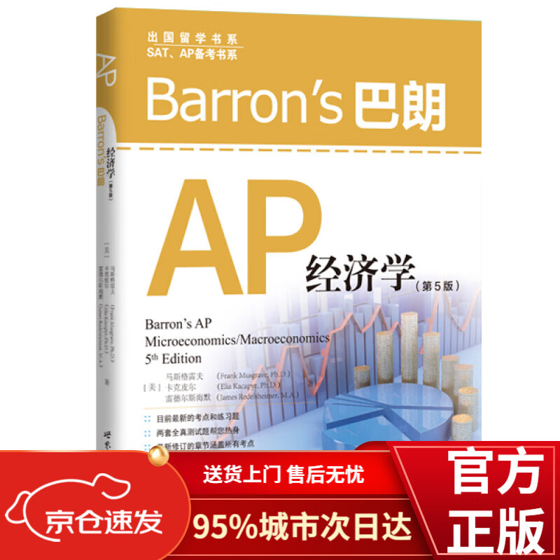 Barron's 巴朗 AP 经济学（第5版）