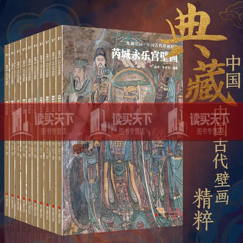 全10册 典藏中国中国古代壁画精粹全集 山西寺观壁画图集杨平,李玲玉编芮城永乐宫,繁峙公主寺,繁峙岩山寺 浙江摄影 H 预售