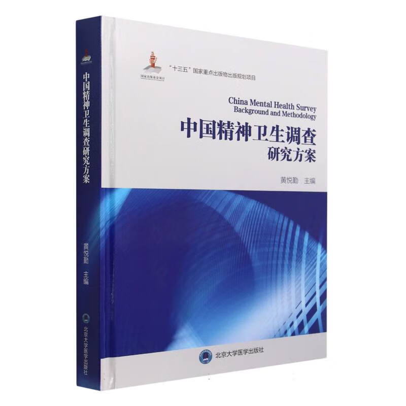 中国精神卫生调查研究方案(精)