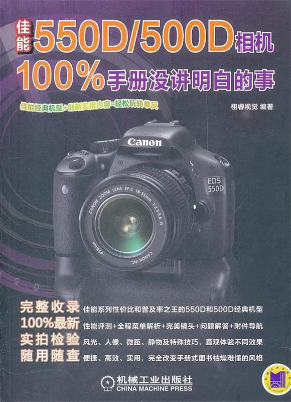 佳能550D 500D相机手册没讲明白的事 栩睿视觉 编著 机械工业出版社