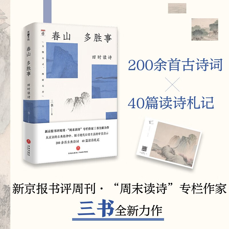 春山多胜事：四时读书（北京语言大学文学博士，新京报书评周刊·“周末读诗”专栏作家：三书 通过唐诗讲透古诗词）天地出版社