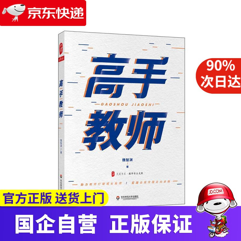 大夏书系·高手教师 魏智渊 华东师范大学出版社 9787576013856