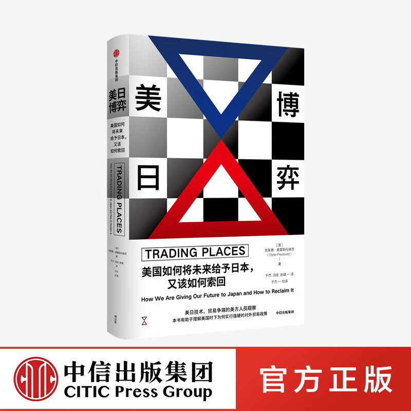 包邮 美日博弈 美国如何将未来给予日本 又该如何索回 克莱德普雷斯托维茨著 ChatGPT 中信出版社图书