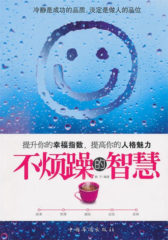 不烦躁的智慧
