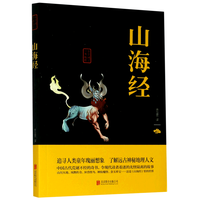 山海经/中华国学经典精粹