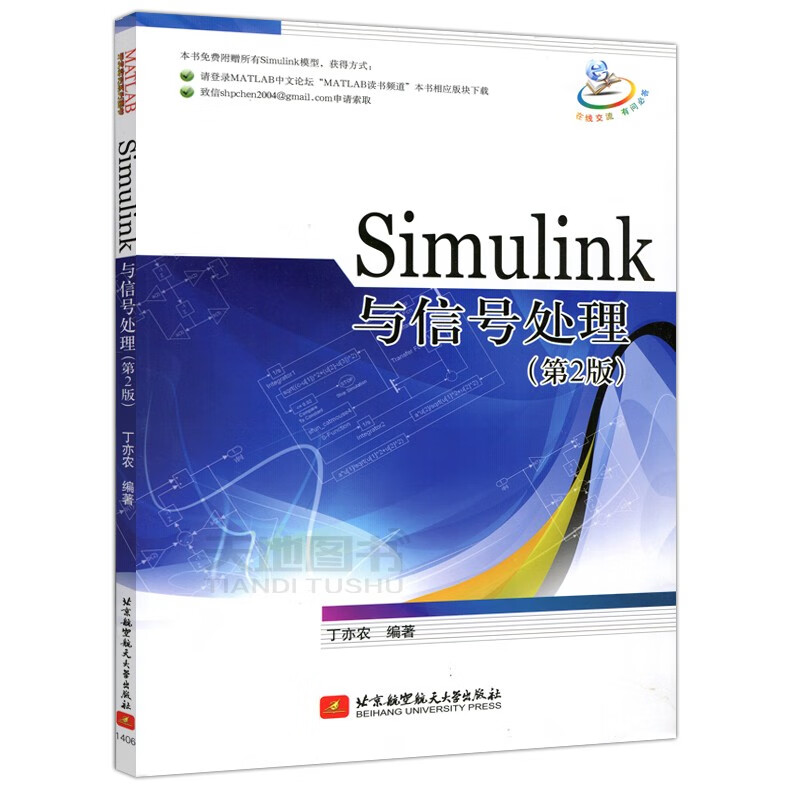 现货包邮 北航 Simulink与信号处理(第2版) 第二版 丁亦农 北京航空航天大学出版社