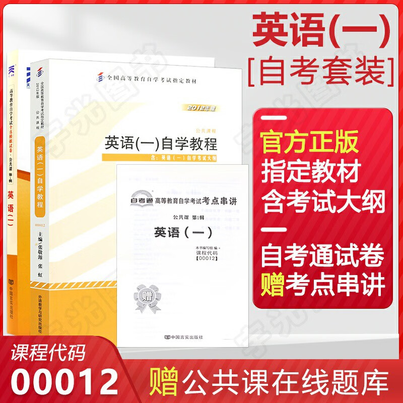 自考教材 00012英语（一）0012自学考试教材 自考通试卷 历年真题