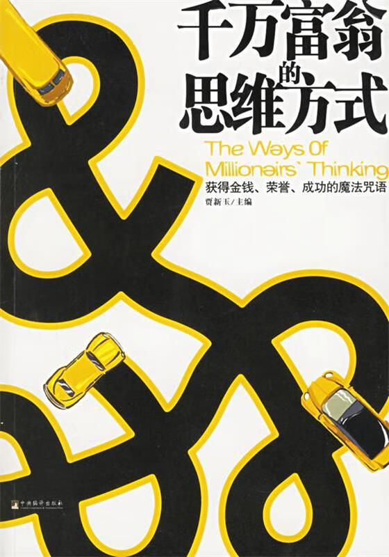 千万富翁的思维方式 贾新玉 主编