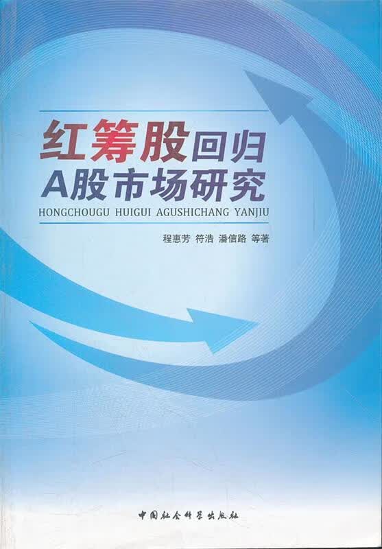 红筹股回归A股市场研究