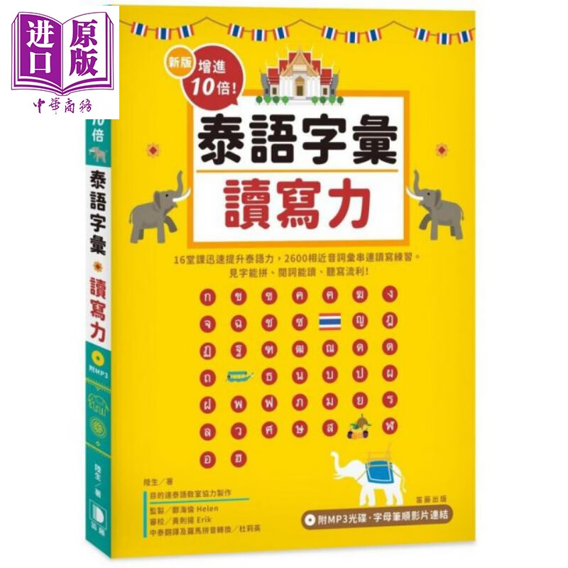 新版增进10倍泰语字汇读写力见字能拼、阅词能读、听写流利 港台原版 陆生 笛藤出版 泰语学习
