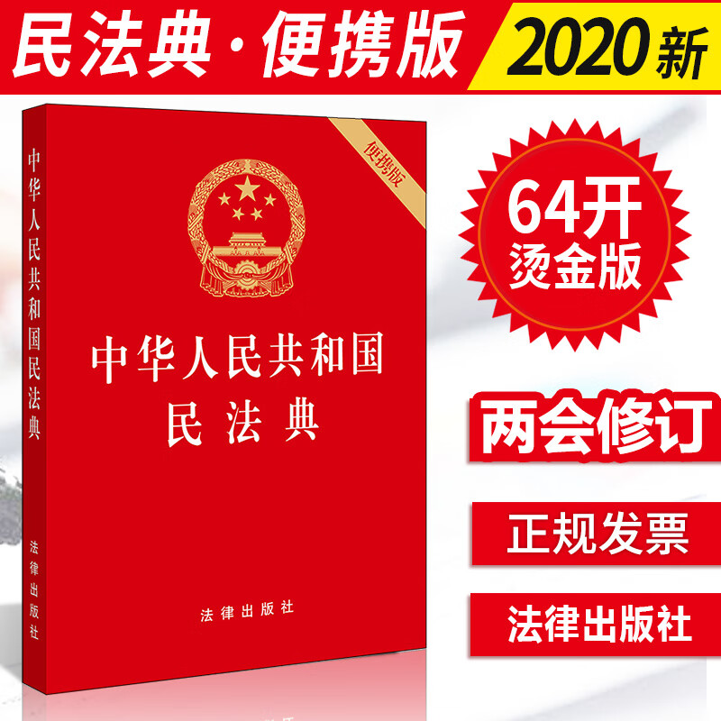 中华人民共和国民法典 口袋便携本 全文原文 两会新修订法条书籍法律出版社