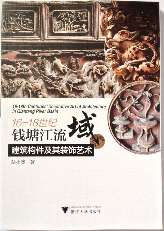 16-18世纪钱塘江流域建筑构件及其装饰艺术 陆小赛著