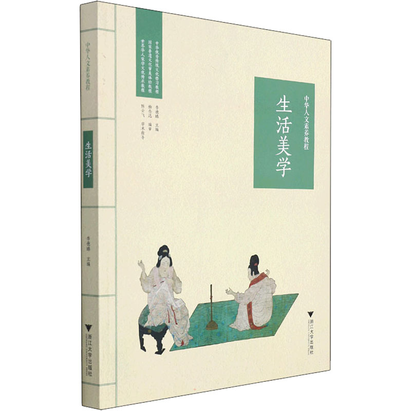 中华人文素养教程 生活美学 图书