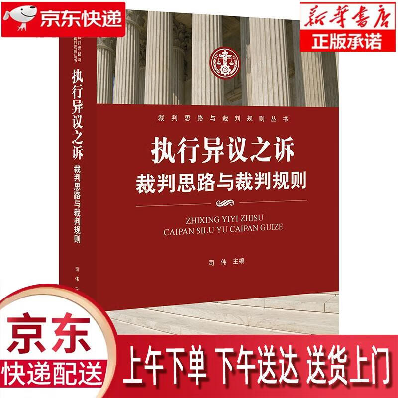 【新华畅销图书】执行异议之诉 裁判思路与裁判规则 司伟 法律出版社