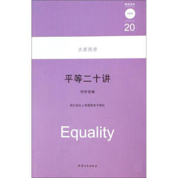 大家西学:平等二十讲 何怀宏 编