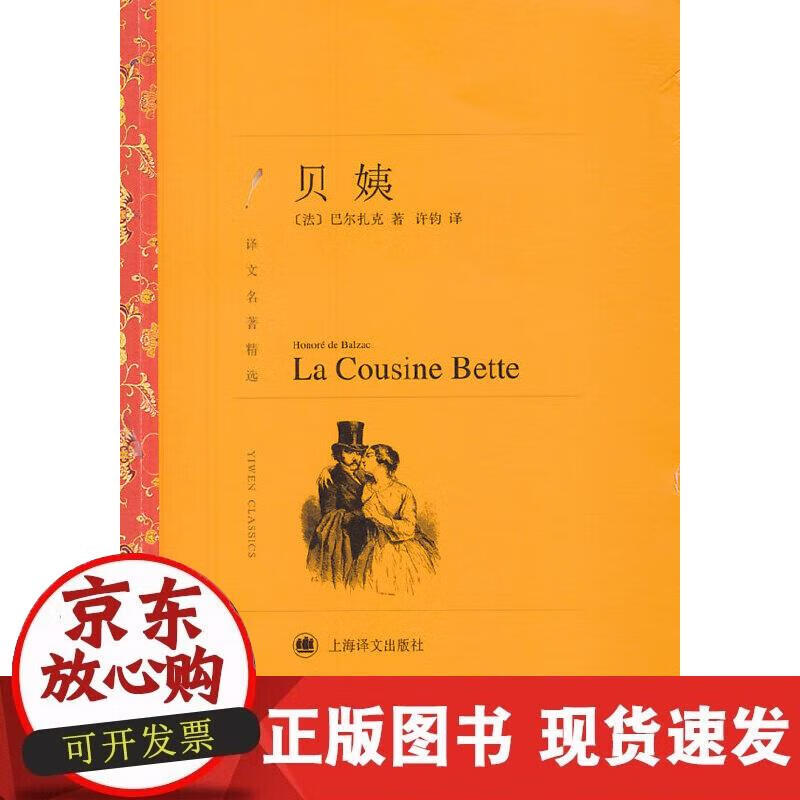 【现货】贝姨（译文名著精选）