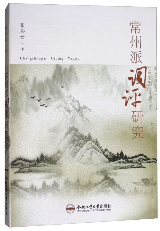 常州派词评研究【特惠】