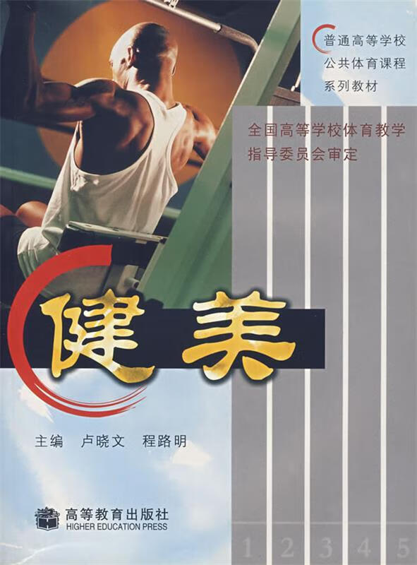 ！ 健美 9787040148541 卢晓文,程路明主编 高等教育出版社