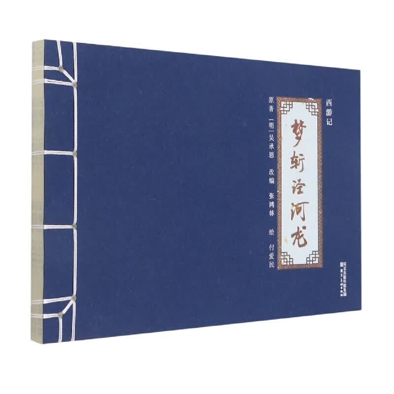 西游记(梦斩泾河龙)