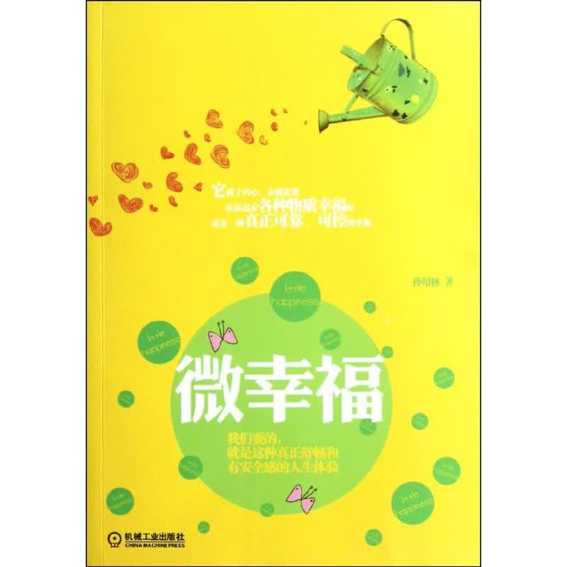 微幸福 孙绍林 励志与成功/名人励志