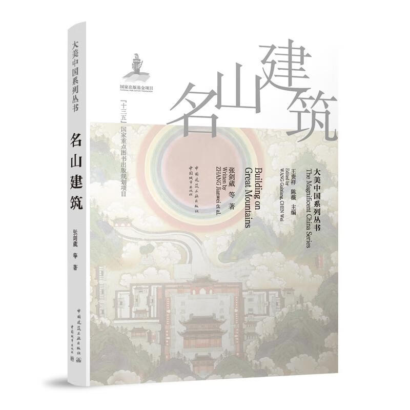名山建筑/大美中国系列丛书