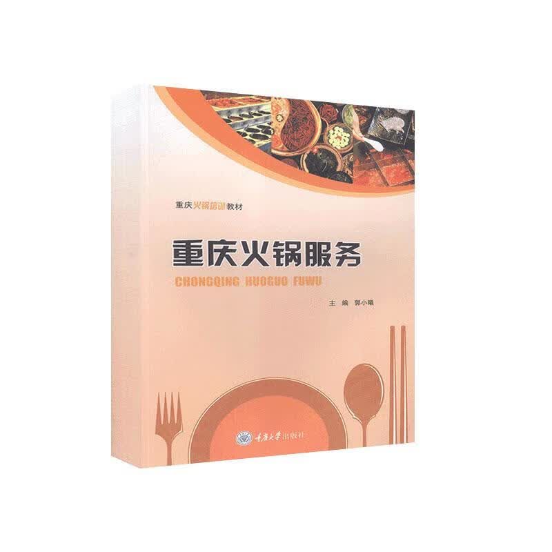 重庆火锅服务 郭小曦 烹饪/美食 9787568918220