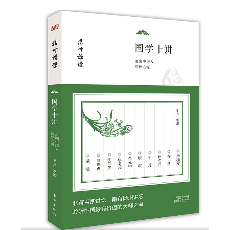 国学十讲：追溯中国人精神之源