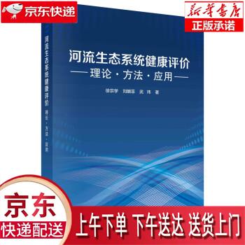 【全新送货上门】河流生态系统健康评价：理论、方法与应用 徐宗学,刘麟菲,武玮 科学出版社