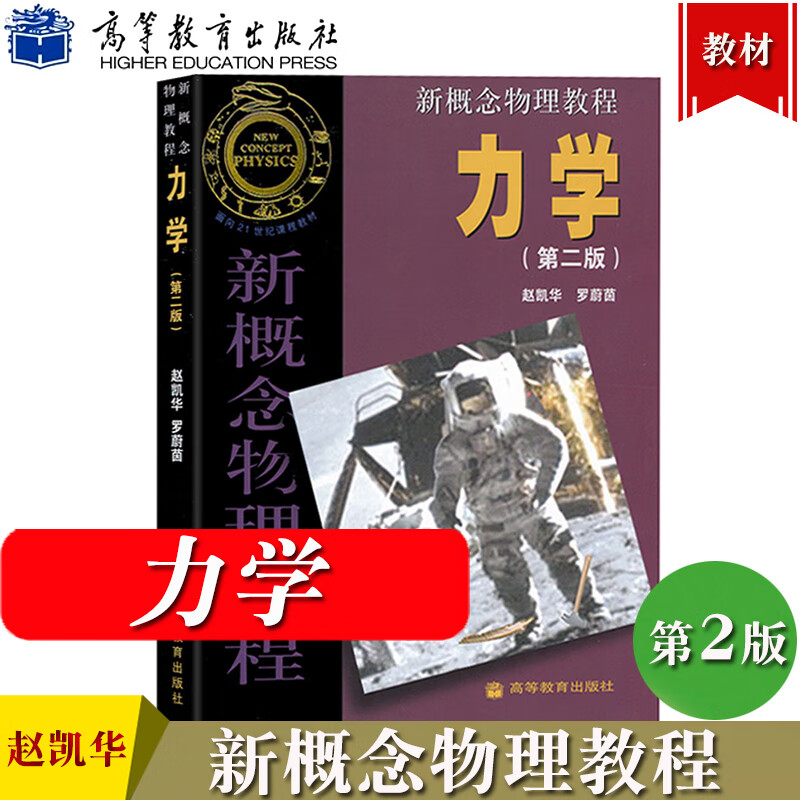 现货【单本可选】北大 新概念物理教程 赵凯华 高等教育出版社 光学 力学 热学 电磁学 量子物理 题解 大学物理学通用教材 物理教材 考研参考 【力学】新概念物理教程