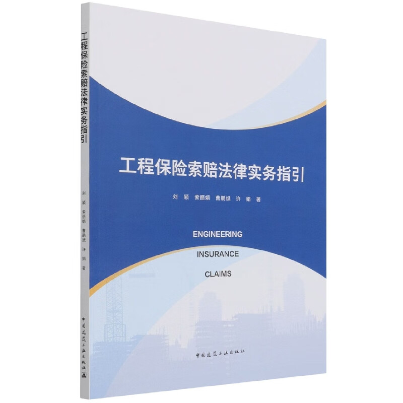 工程保险索赔法律实务指引