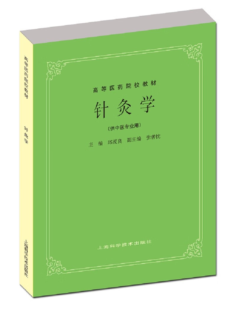 针灸学(供中医专业用)