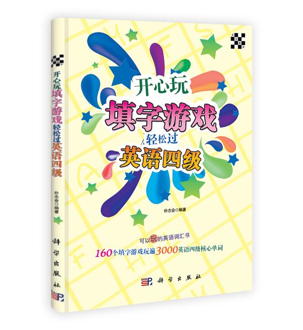 开心玩填字游戏轻松过英语四级