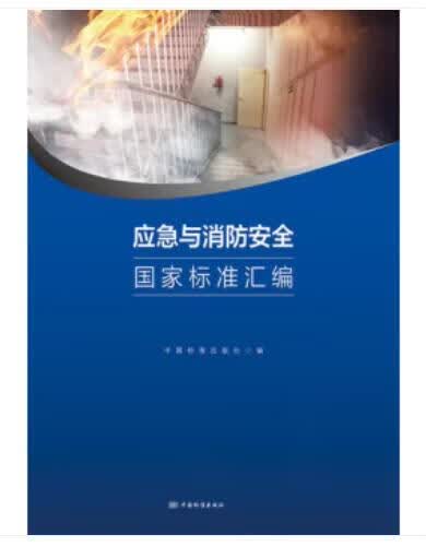 应急与消防安全国家标准汇编 中国标准出版社 编