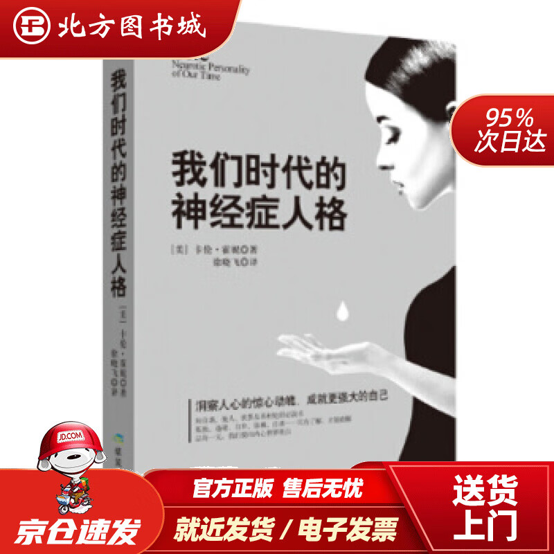【现货】我们时代的神经症人格你有没有怀疑过自己有神经病？没有？读一下这本书，便看到答案了；若有，你更需要它 北方图书城