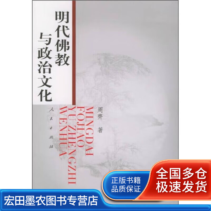 明代佛教与政治文化【好书】