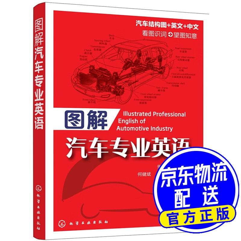 图解汽车专业英语
