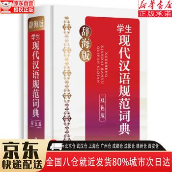 辞海版·学生现代汉语规范词典（双色版） 李行健 上海辞书出版社 李行健 上海辞书出版社