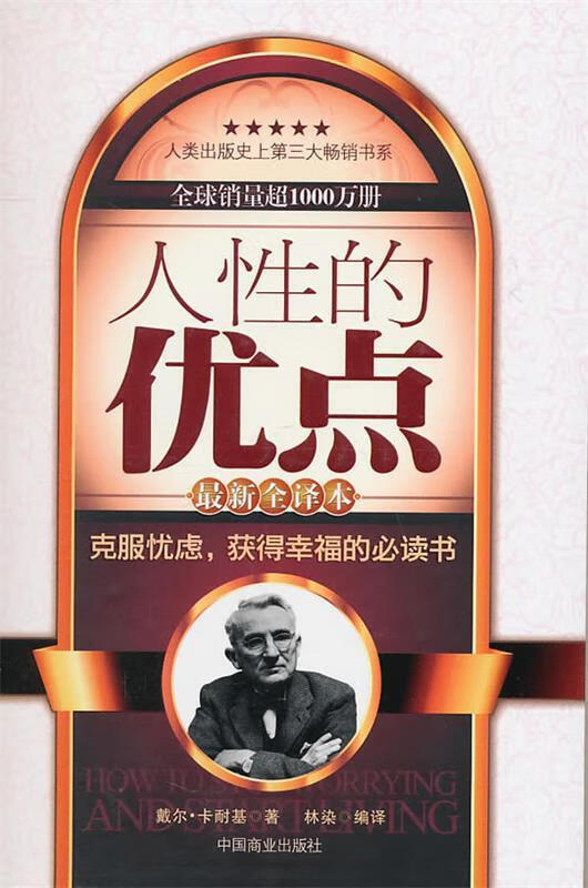 人性的优点-全译本【好书，下单速发】