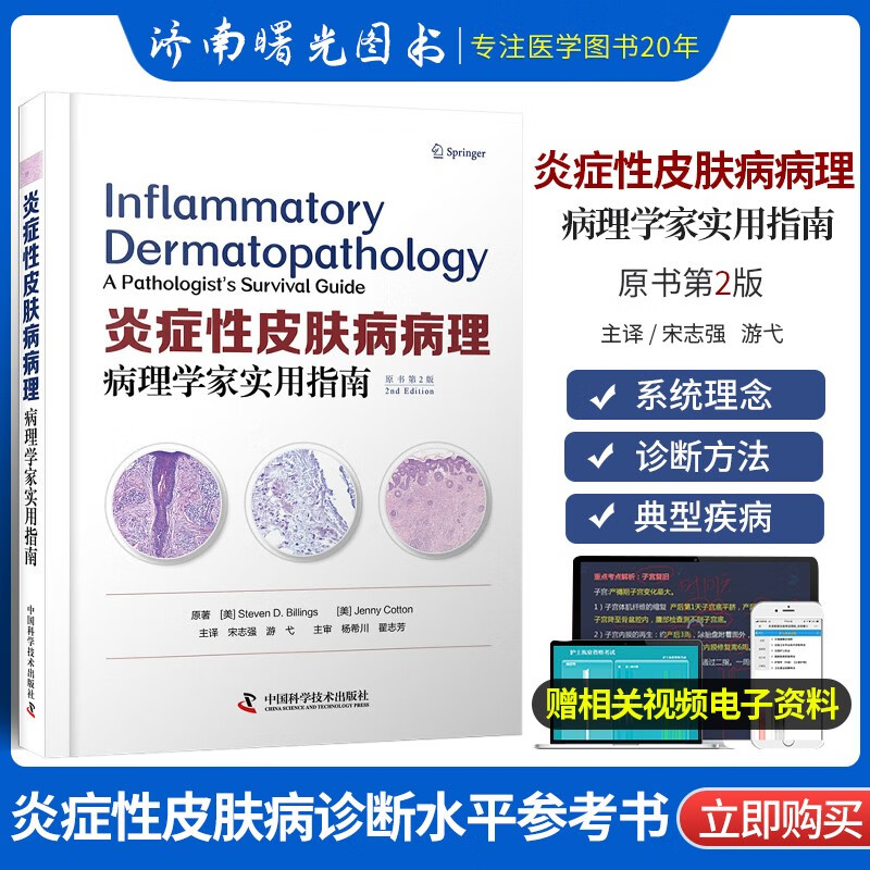 炎症性皮肤病病理 病理学家实用指南 原书第2二版 原书第2版 史蒂文 D 比林斯 珍妮 科顿 著作