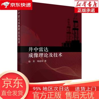 【全新速发】井中雷达成像理论及技术 赵青，刘述章 科学出版社