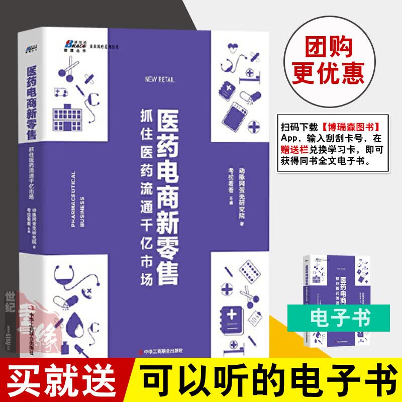 书籍 医药电商新零售:抓住医药流通千亿市场（成为医药医疗领域下一个王者）动脉网蛋壳研究院著考拉