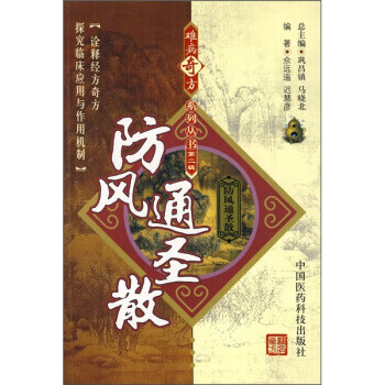 防风通圣散