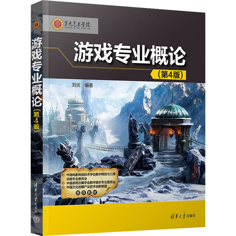 游戏专业概论(第4版) 刘炎 编 书籍 图书