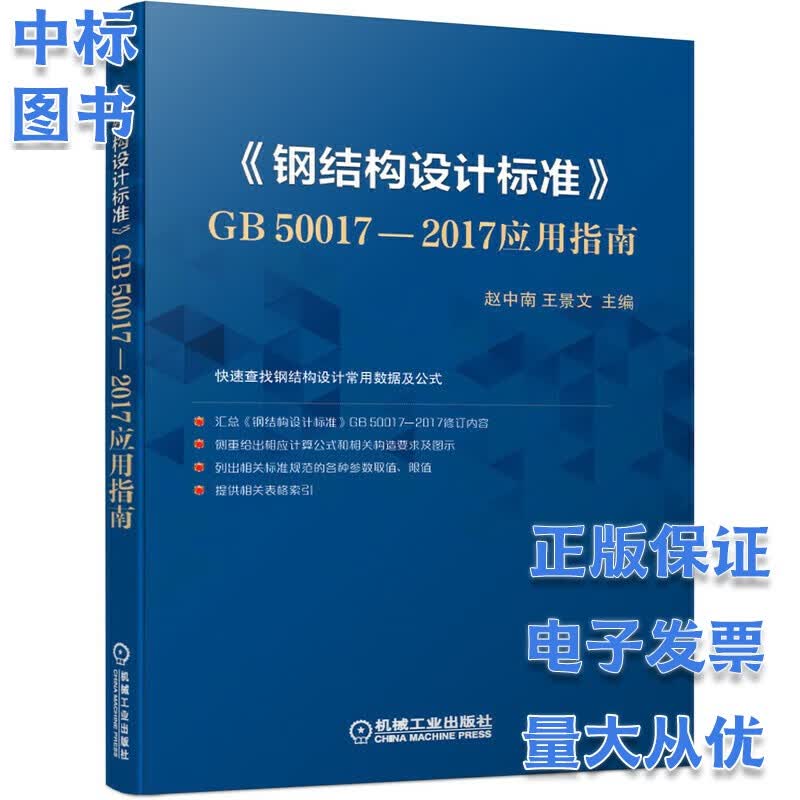 钢结构设计手册第四版 钢结构设计标准GB50017-2017应用指南