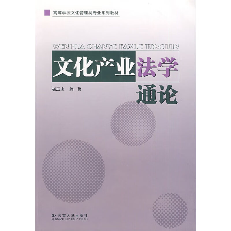 文化产业法学通论