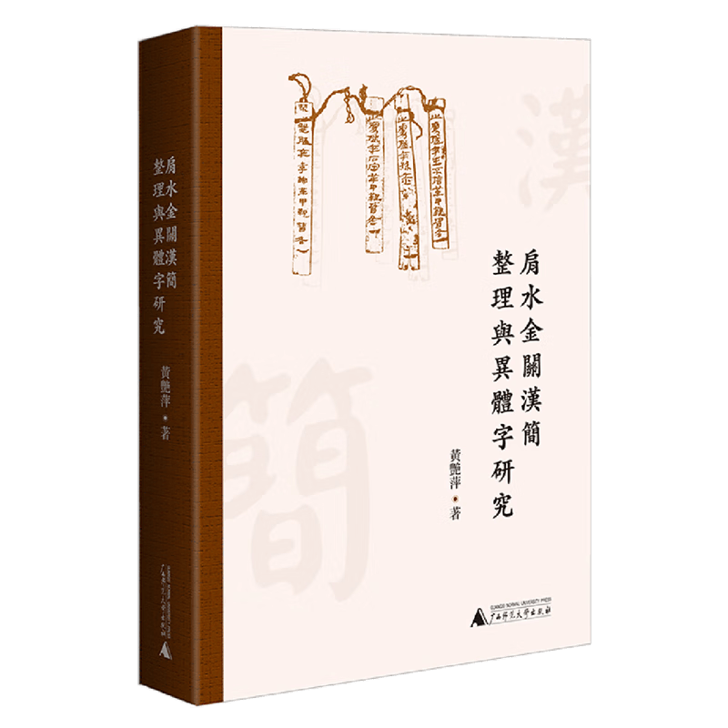 肩水金关汉简整理与异体字研究