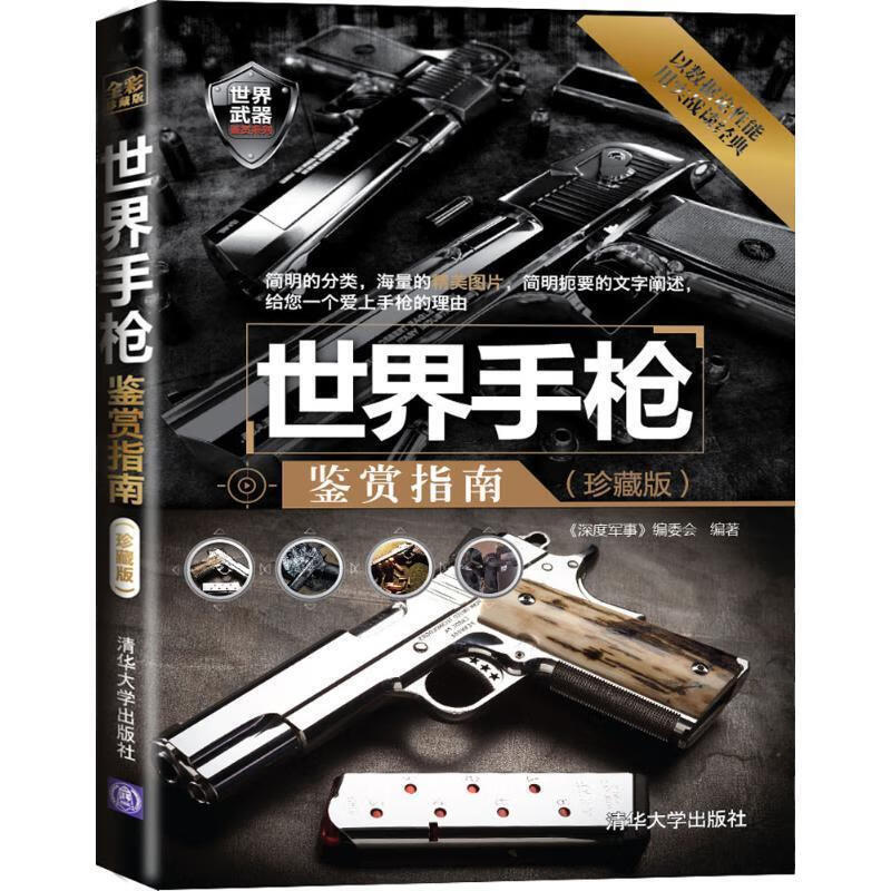 世界手枪鉴赏指南