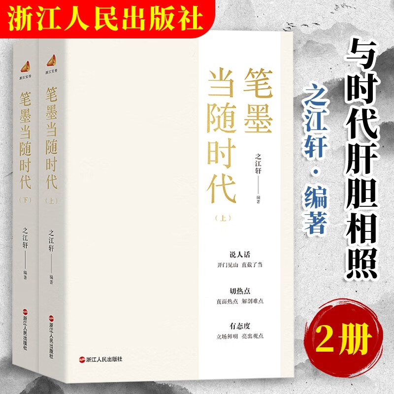 笔墨当随时代+与时代肝胆相照 共5册 笔墨当随时代2 之江轩编著 浙江宣传说人话切热点有态度 浙江人民出版社 2册笔墨当随时代