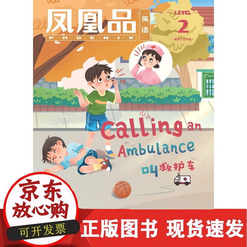 C 凤凰品英语 Level 1（7月）配套四年级 凤凰品英语L2