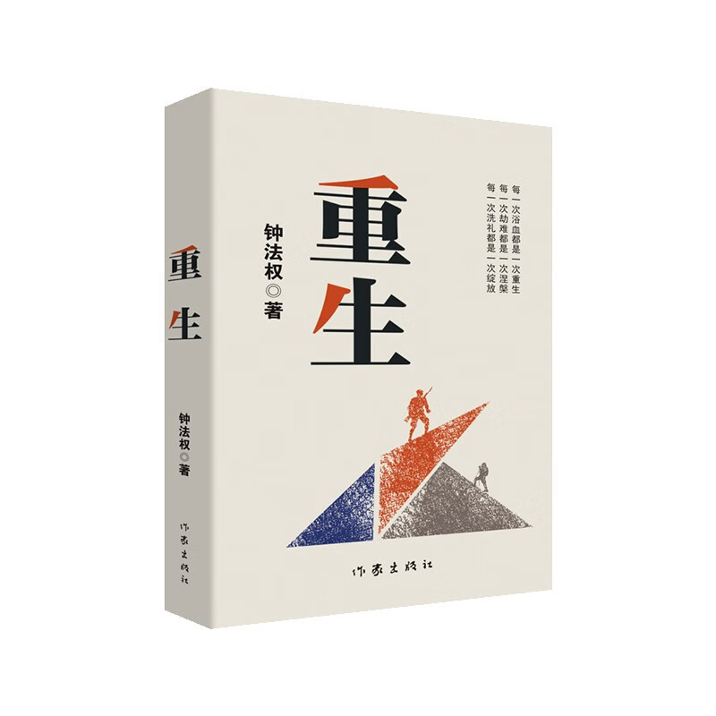 重生（鲁奖获得者又一长篇力作 陈彦白烨贺邵俊诚意推荐）